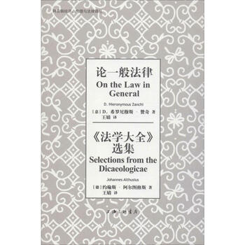 论一般法律 《法学大全》选集