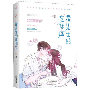 霍先生的妄想症