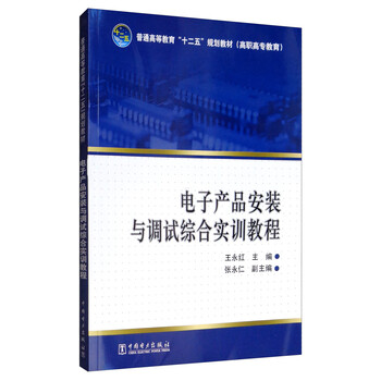 电子产品安装与调试综合实训教程/普通高等教育“十二五”规划教材（高职高专教育）