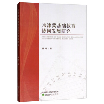 京津冀基础教育协同发展研究
