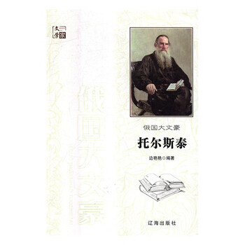 俄国大文豪托尔斯泰