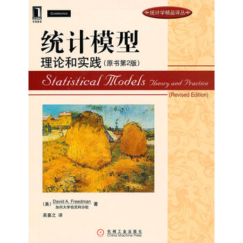 统计模型:理论和实践(统计学精品译丛)