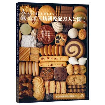 人气RESSOURCES菓子工坊饼干配方大公开！美食烹饪蛋糕面包烘培台版书籍 甘那许新田あゆ子