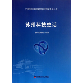 苏州科技史话/中国科协科技思想库建设丛书