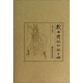 戏曲舞蹈知识手册