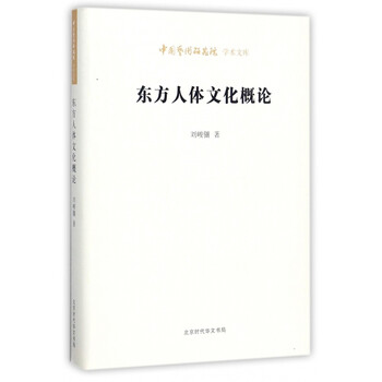 东方人体文化概论/中国艺术研究院学术文库