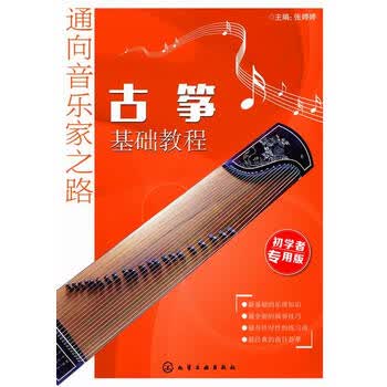通向音乐家之路--古筝基础教程 张婷婷 主编