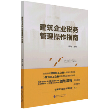 建筑企业税务管理操作指南
