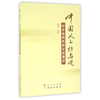 中国人的根与魂(中华优秀传统文化通识)