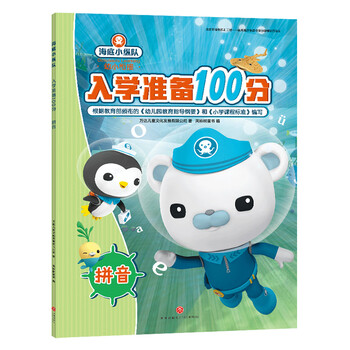 拼音 海底小纵队入学准备100分幼小衔接天地出版社
