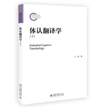 体认翻译学（下）