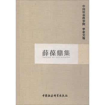 薛葆鼎集