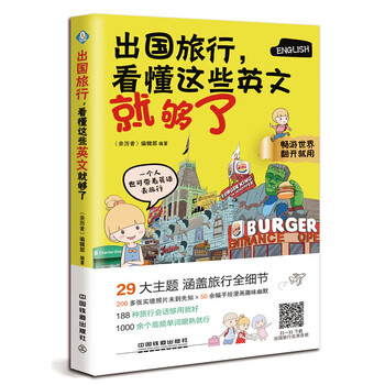 出国旅行看懂这些英文就够了 外语学习 书籍