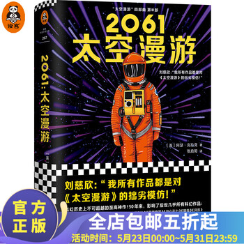 2061：太空漫游（从普通读者到刘慈欣到NASA科学家，都从中获得启迪！）