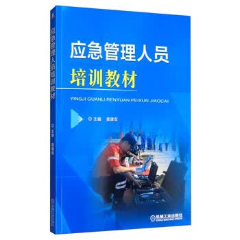 应急管理人员培训教材