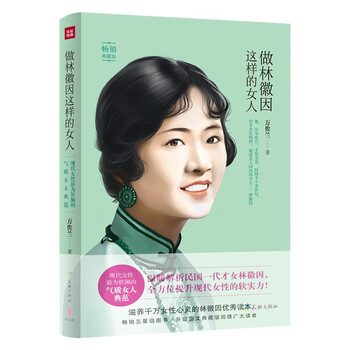 做林徽因这样的女人 女性励志书天地出版社