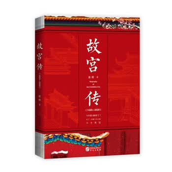 故宫传(1420-2020)