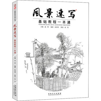 风景速写基础教程一本通