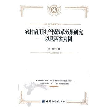 农村信用社产权改革效果研究--以陕西省为例