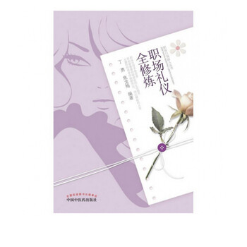 职场礼仪全修炼/职场白领丽人丛书