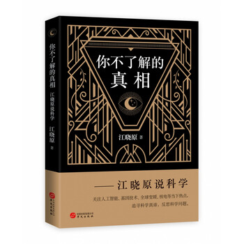 《你不了解的真相——江晓原说科学》