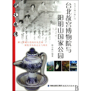 台北故宫博物院与阳明山国家公园/图文