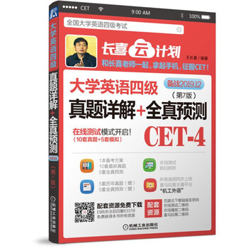 大学英语四级真题详解+全真预测 第7版 备战2019年12月 支持手机随时在线测试 在线学习