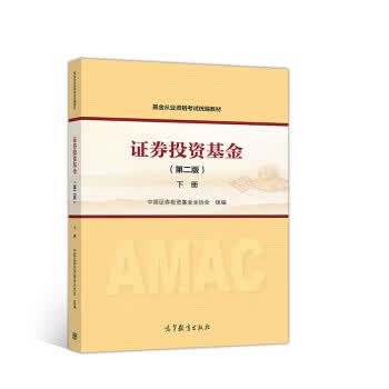 备考2019 证券从业资格考试教材2018 基金从业资格考试统编教材 下册( 二版) 中国证券投资基