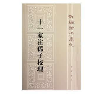 十一家注孙子校理/新编诸子集成