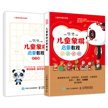 儿童象棋启蒙教程(人邮体育出品)