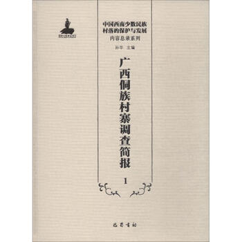广西侗族村寨调查简报 1