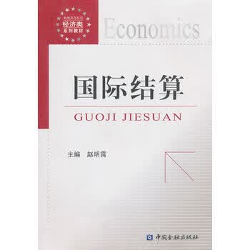 国际结算