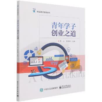 青年学子创业之道/创业通识教育系列