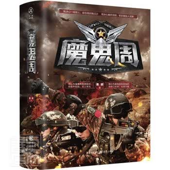 魔鬼周(共2册)小说长篇小说中国当代 图书