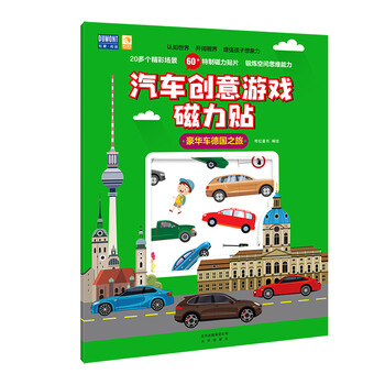 豪华车德国之旅-汽车创意游戏磁力贴