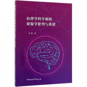 心理学科学观的现象学批判与重建