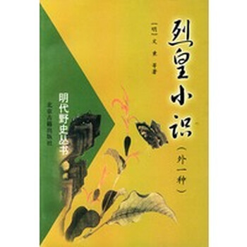 明代野史丛书：烈皇小识(外一种)【正版图书】