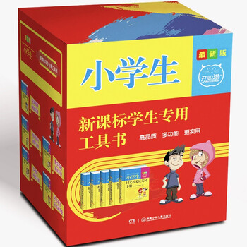 小学生新课标学生专用工具书（套装共5册）