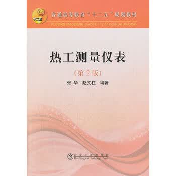 热工测量仪表(第2版) 张华,赵文柱 9787502464356 冶金工业出版社