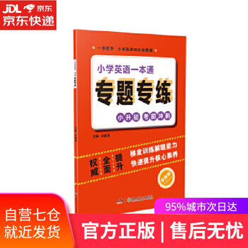 【正版图书】小学英语一本通专题专练 刘建清 湖南少年儿童出版社