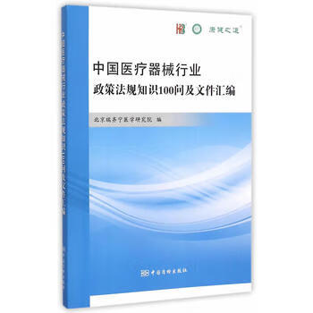中国医疗器械行业政策法规知识100问及文件汇编 9787506680639 中国标准出版社 北京瑞齐