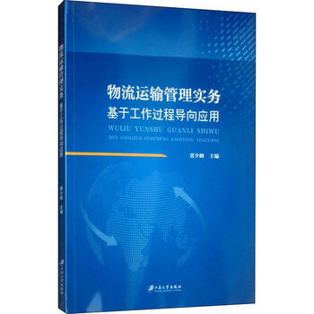 物流运输管理实务 基于工作过程导向应用