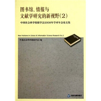 图书馆情报与文献学研究的新视野2
