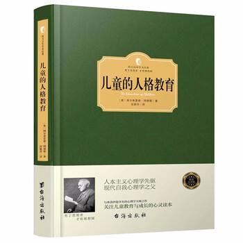 儿童的人格教育(西方学术经典 精装版)