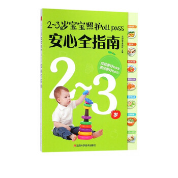 2-3岁宝宝照护all pass安心全指南