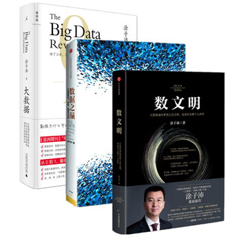 涂子沛【套装3册】大数据+数据之巅 大数据+数文明正版图书