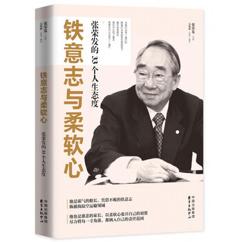 铁意志与柔软心(张荣发的33个人生态度)