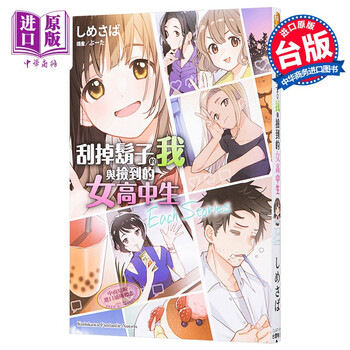 轻小说 刮掉胡子的我与捡到的女高中生 Each Stories しめさば 台版轻小说 角川