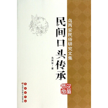 民间口头传承(乌丙安民俗研究文集)