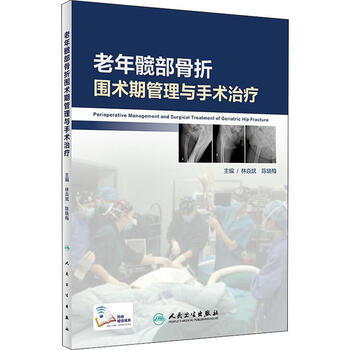 老年髋部骨折围术期管理与手术治疗